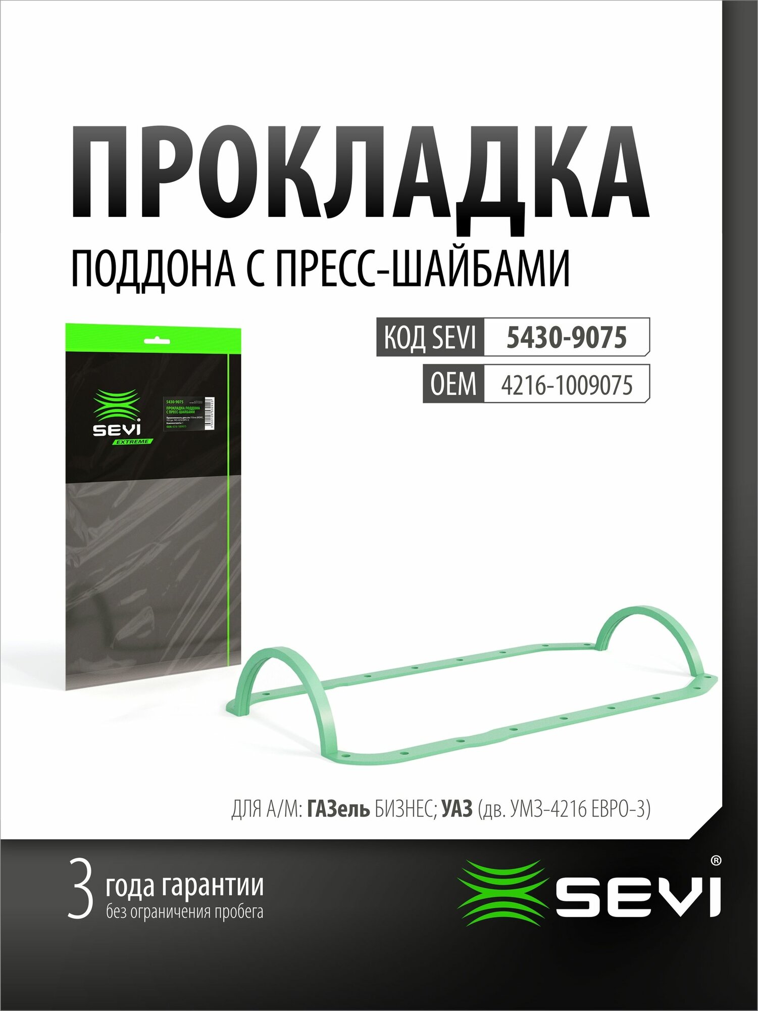 Прокладка поддона с пресс-шайбами, для ГАЗель Бизнес, УАЗ с двиг УМЗ-4216 oem 4216-1009075 арт 54309075