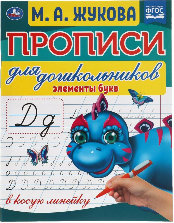 Жукова М. А.(Умка)(о) Прописи д/дошкольников в косую линейку Элементы букв