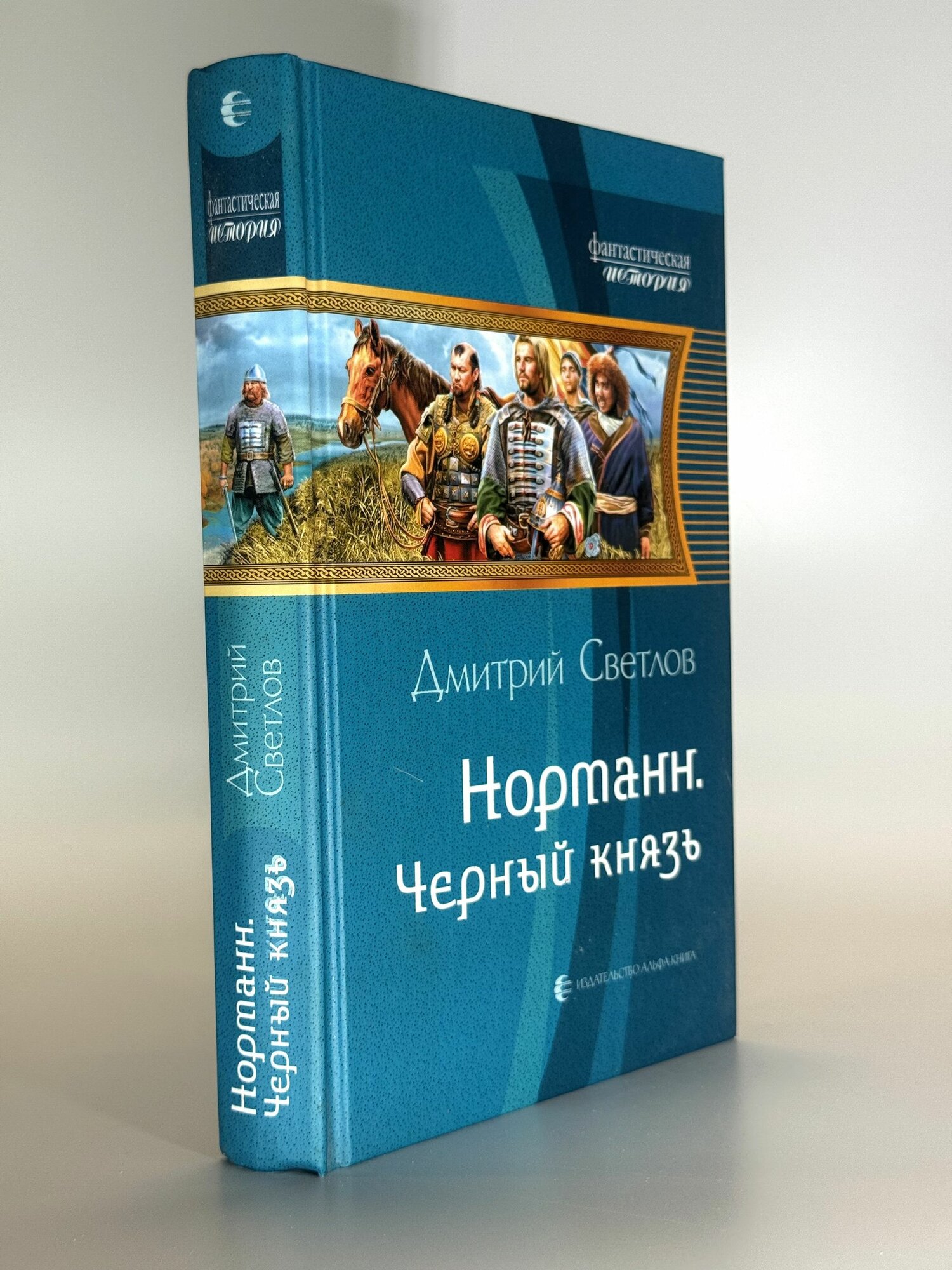 Норманн. Черный князь. Дмитрий Светлов. Букинистическая книга в отличном состоянии.