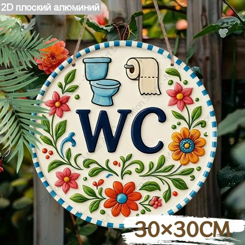 Высококачественная алюминиевая табличка 30 см, 2D плоская, цветочный знак WC, не деформируется и не выцветает