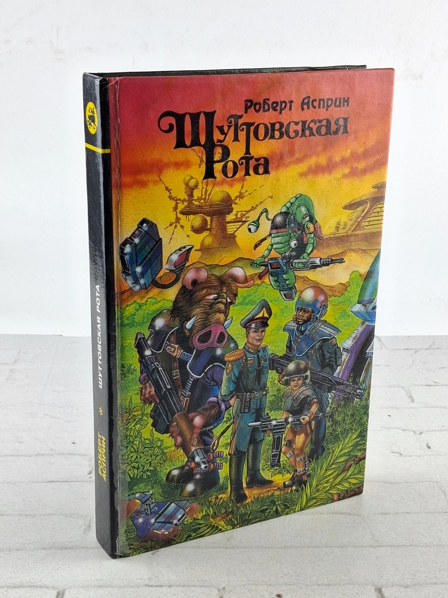 Шуттовская рота | Асприн Роберт Линн 1996