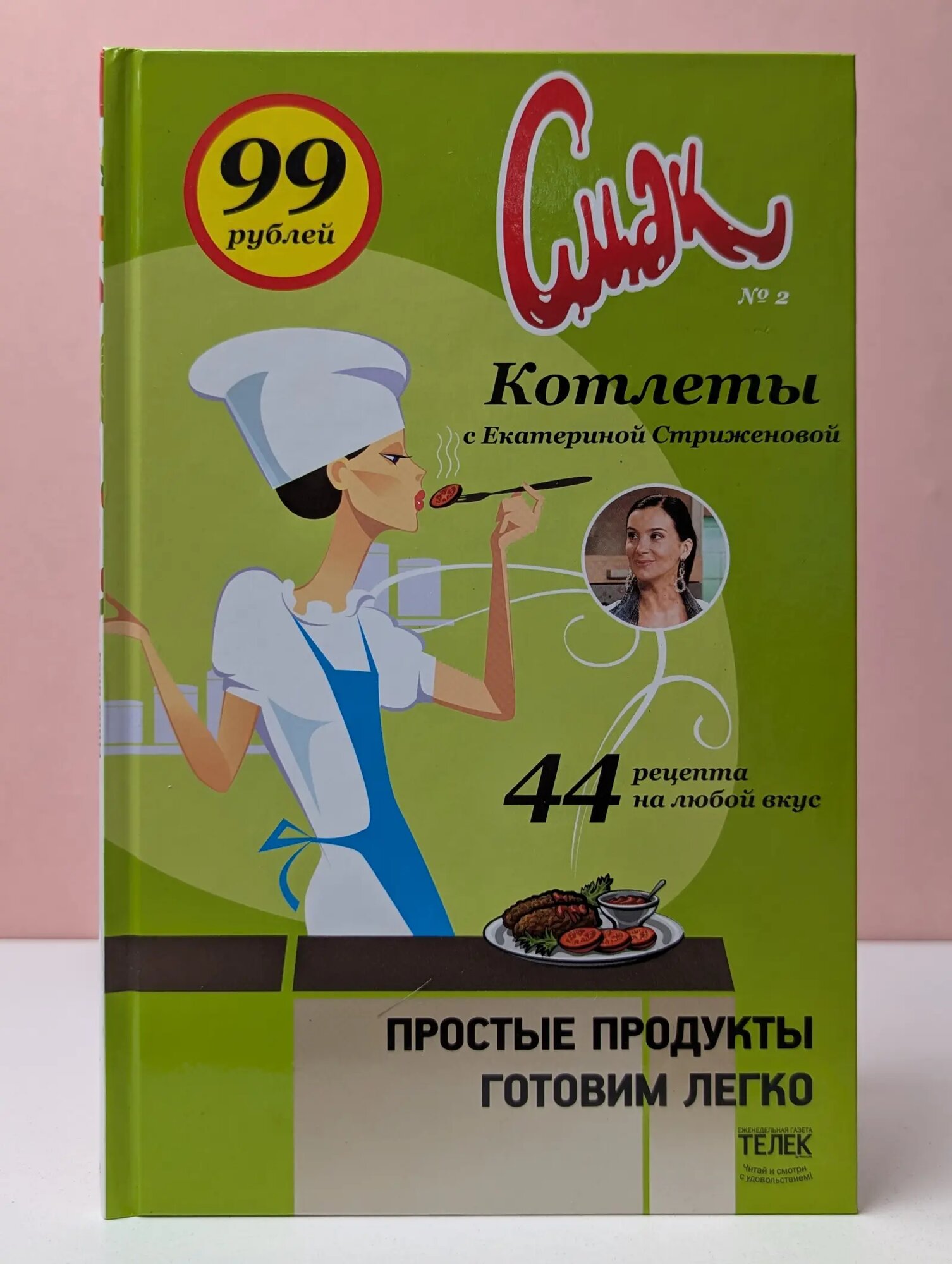 Смак. Выпуск № 2. Котлеты Потапова Наталия Валерьевна 2013