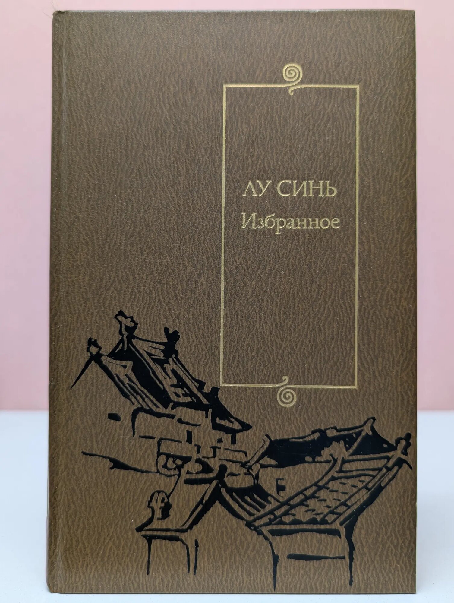 Лу Синь. Избранное Лу Синь 1989