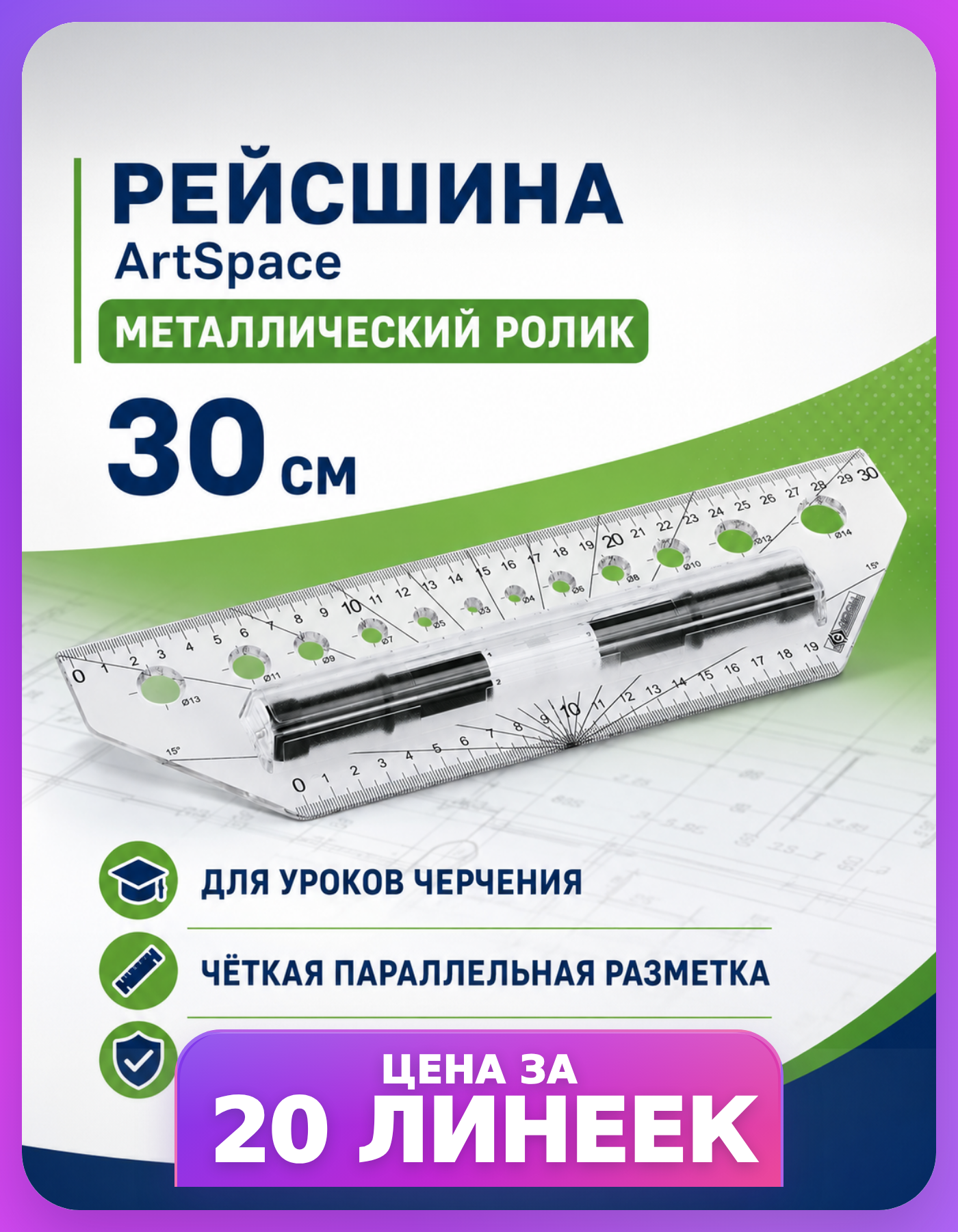 Параллельные рейсшины 30 см для черчения, 20 шт