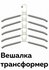 Вешалки для одежды трансформер