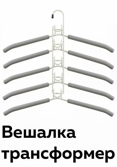 Вешалки для одежды трансформер