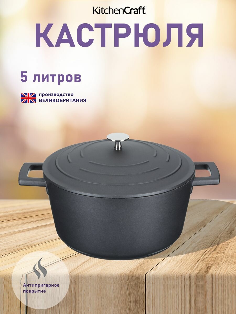 Kitchen Craft кастрюля с крышкой 5 л серия Graphite MasterClass из литого алюминия
