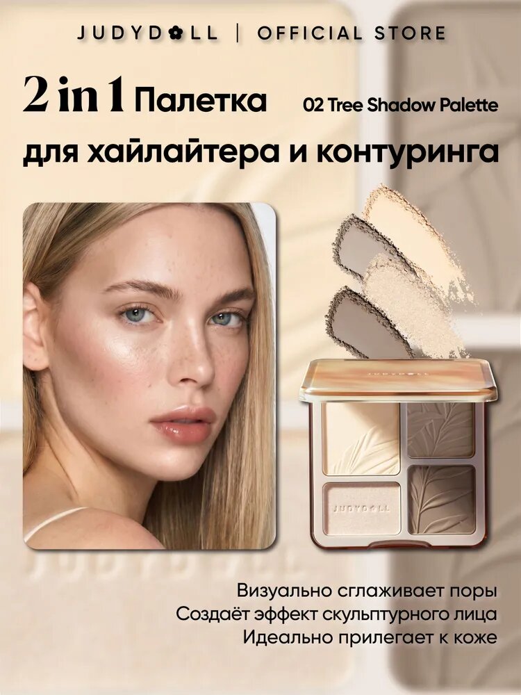 JUDYDOLL Палетка для хайлайтера и контуринга, сухая для лица, матовая с блесками, judydoll контуринг, Тон 02