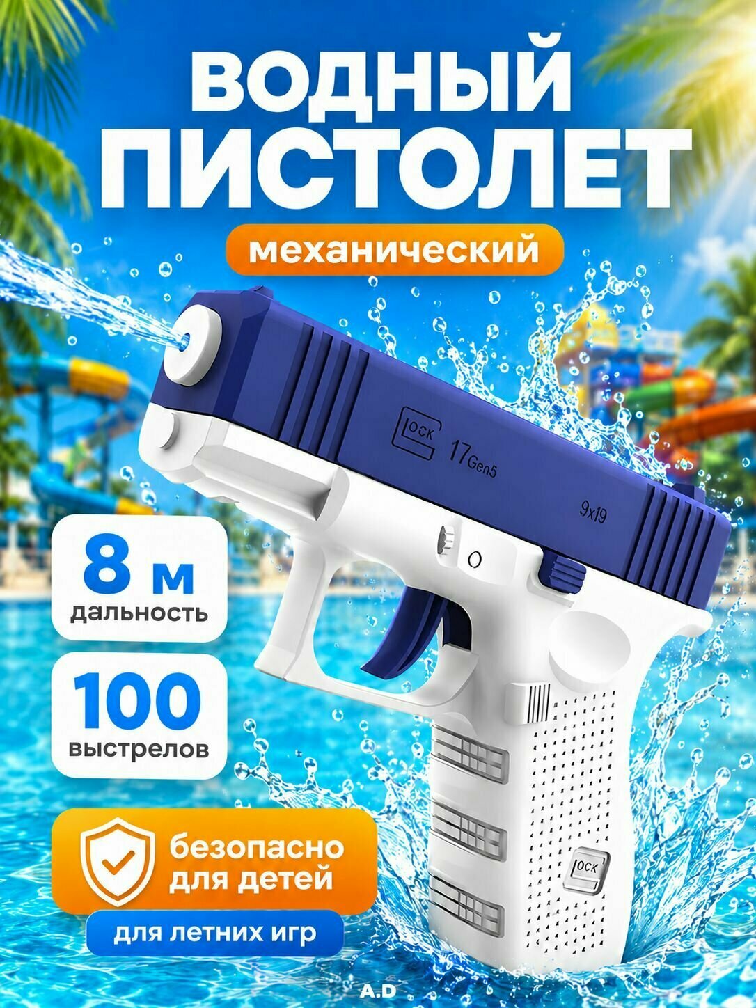 Водный пистолет голубой
