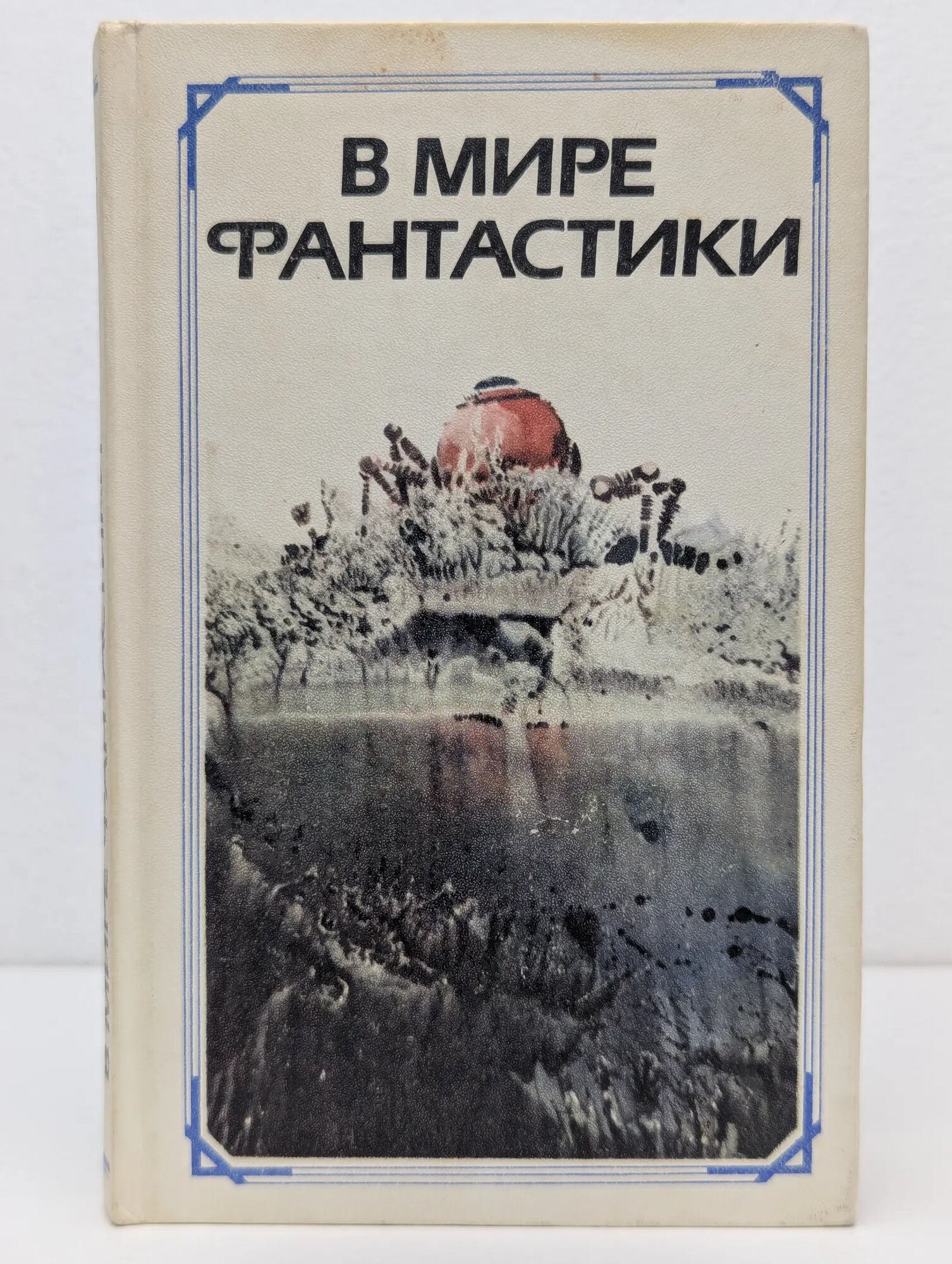 В мире фантастики Сборник 1989
