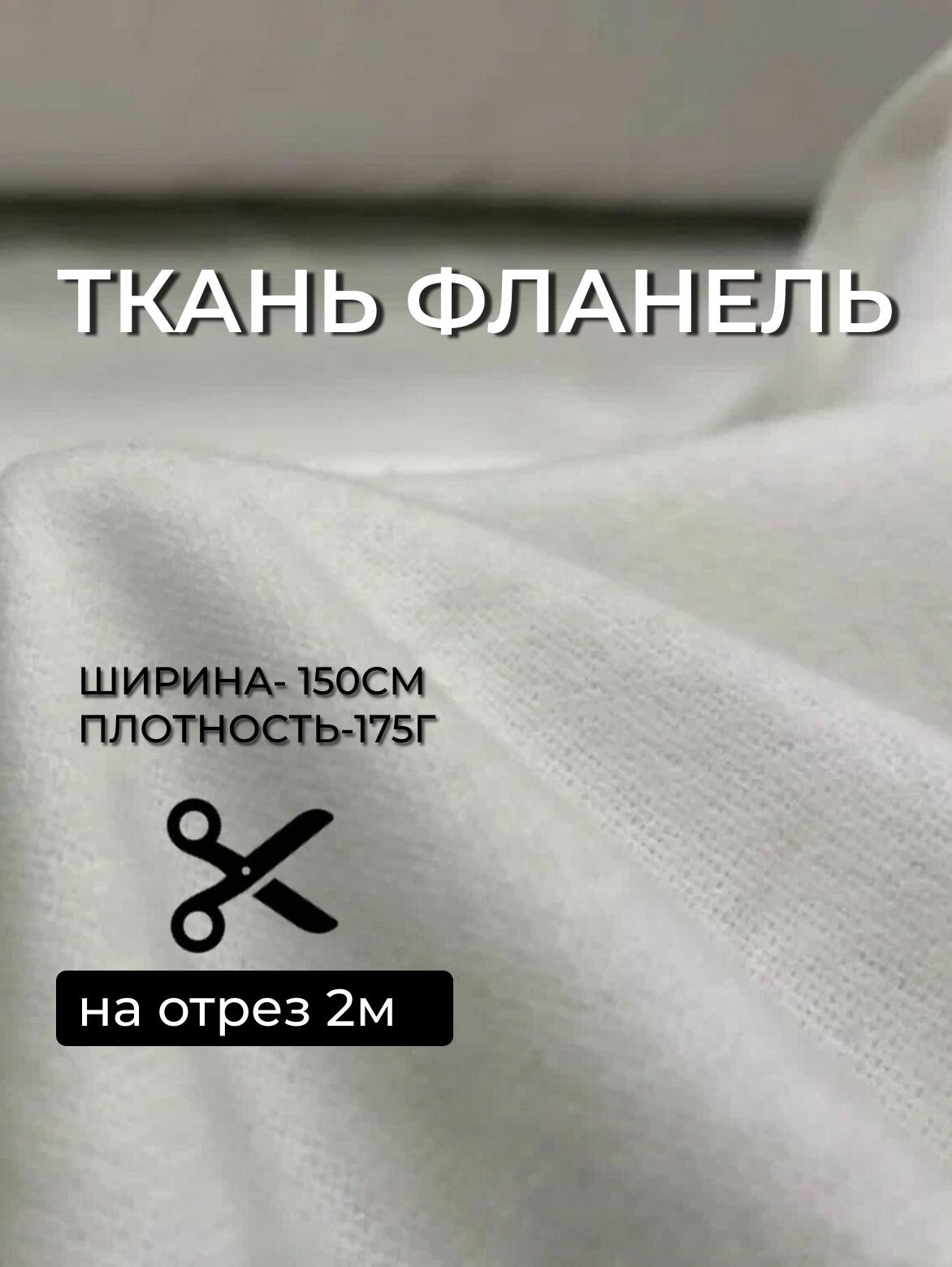 Ткань Linenmill Home "Фланель", хлопок, 100%, белая, отрез 3м