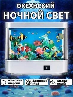 Ночник Океанский Ночной Свет Подводный мир Тропические рыбки Подвижная Декоративная лампа
