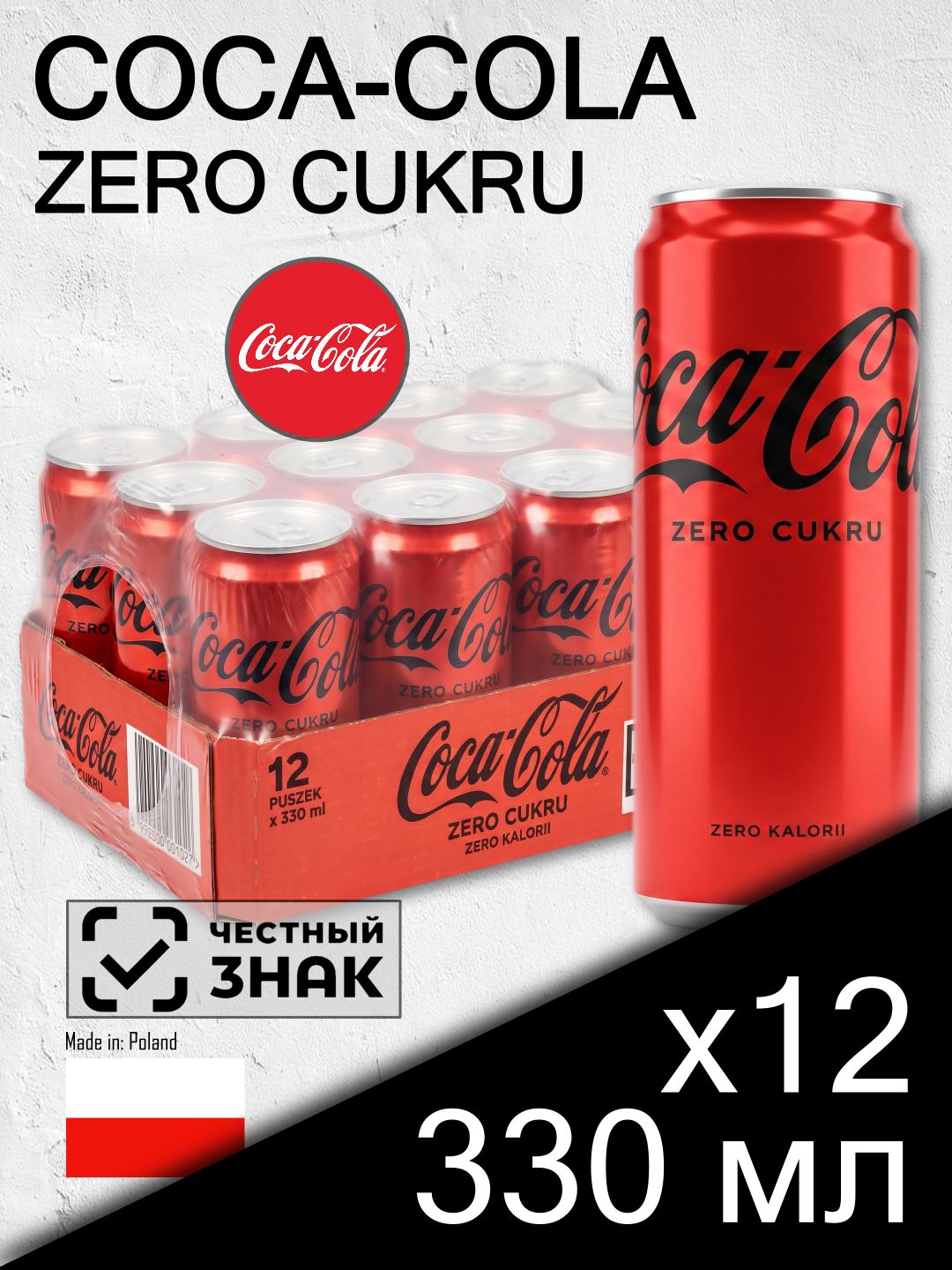Coca-Cola Zero Sugar, 0.33 л, 12 шт, slim-банка (газированный напиток Кока-Кола Зеро, жб, без сахара, Польша)