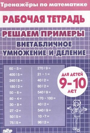 Тренажеры По Математике Внетабличное умножение и деление Для детей 9-10 лет