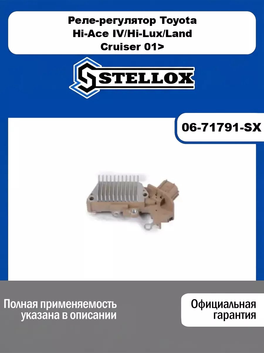 Реле-регулятор Toyota Hi-Ace IV/Hi-Lux/Land Cruiser 01> STELLOX 06-71791-SX