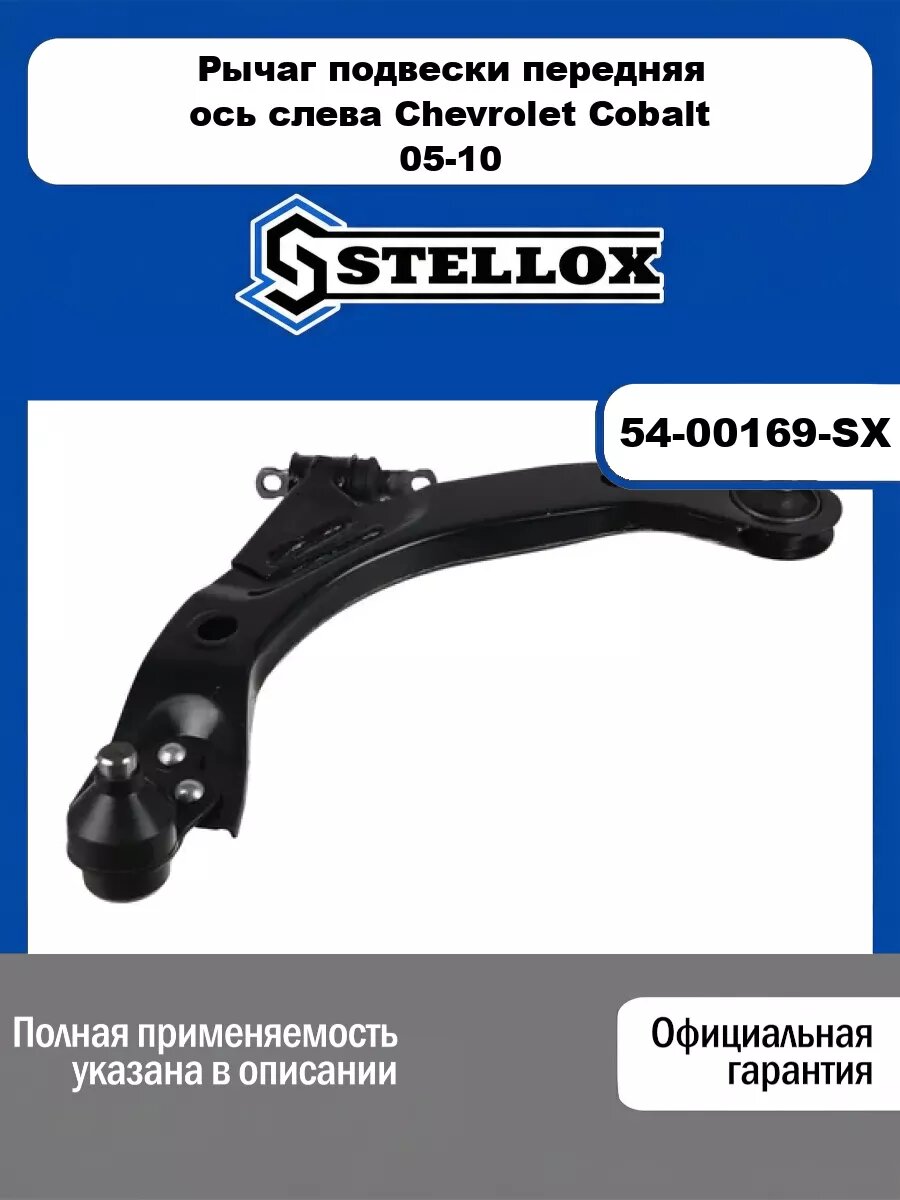 Рычаг подвески передняя ось слева Chevrolet Cobalt 05-10 STELLOX 54-00169-SX