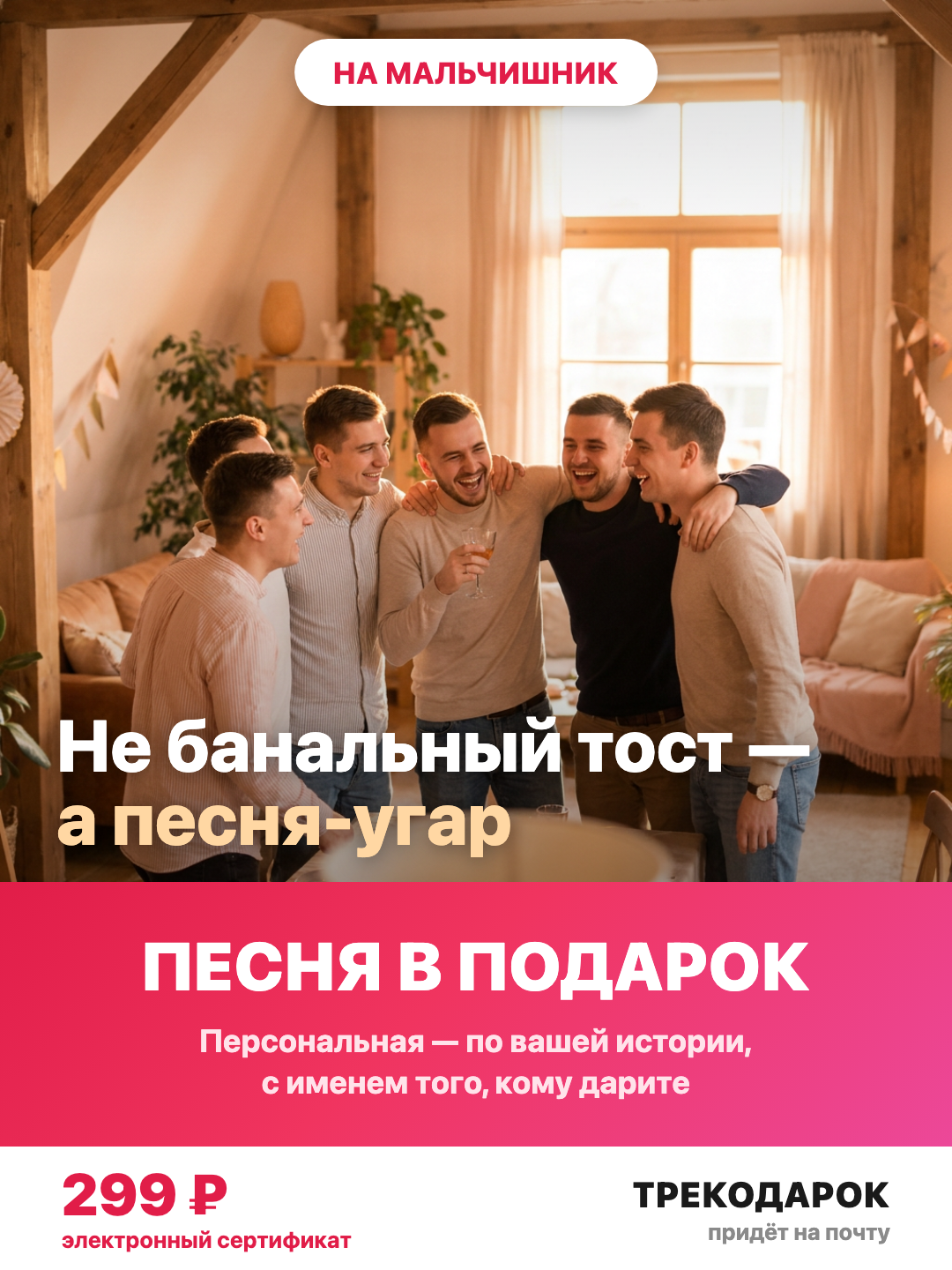 Прикольная песня на мальчишник — шуточный именной трек в подарок другу или куму