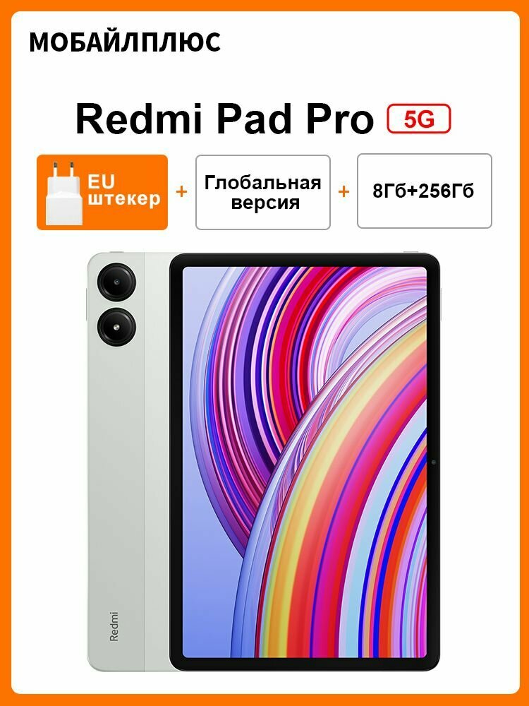 Xiaomi Redmi Pad Pro 5G Глобальная версия Процессор Snapdragon 7s Gen 2 Аккумулятор емкостью 10000 мАч Камера 8 Мп быстрая зарядка мощностью 33 Вт