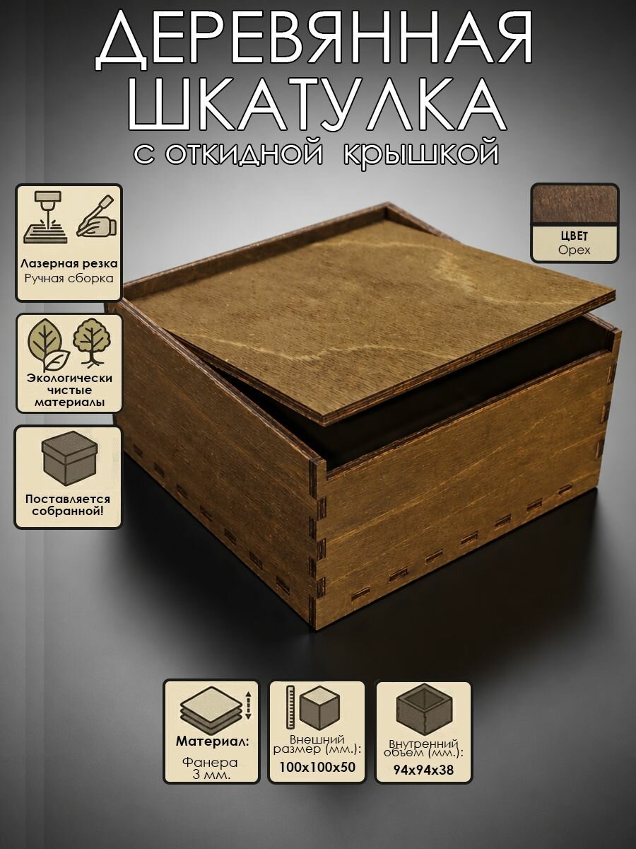 Коробка деревянная подарочная / Коробка для хранения/ Орех