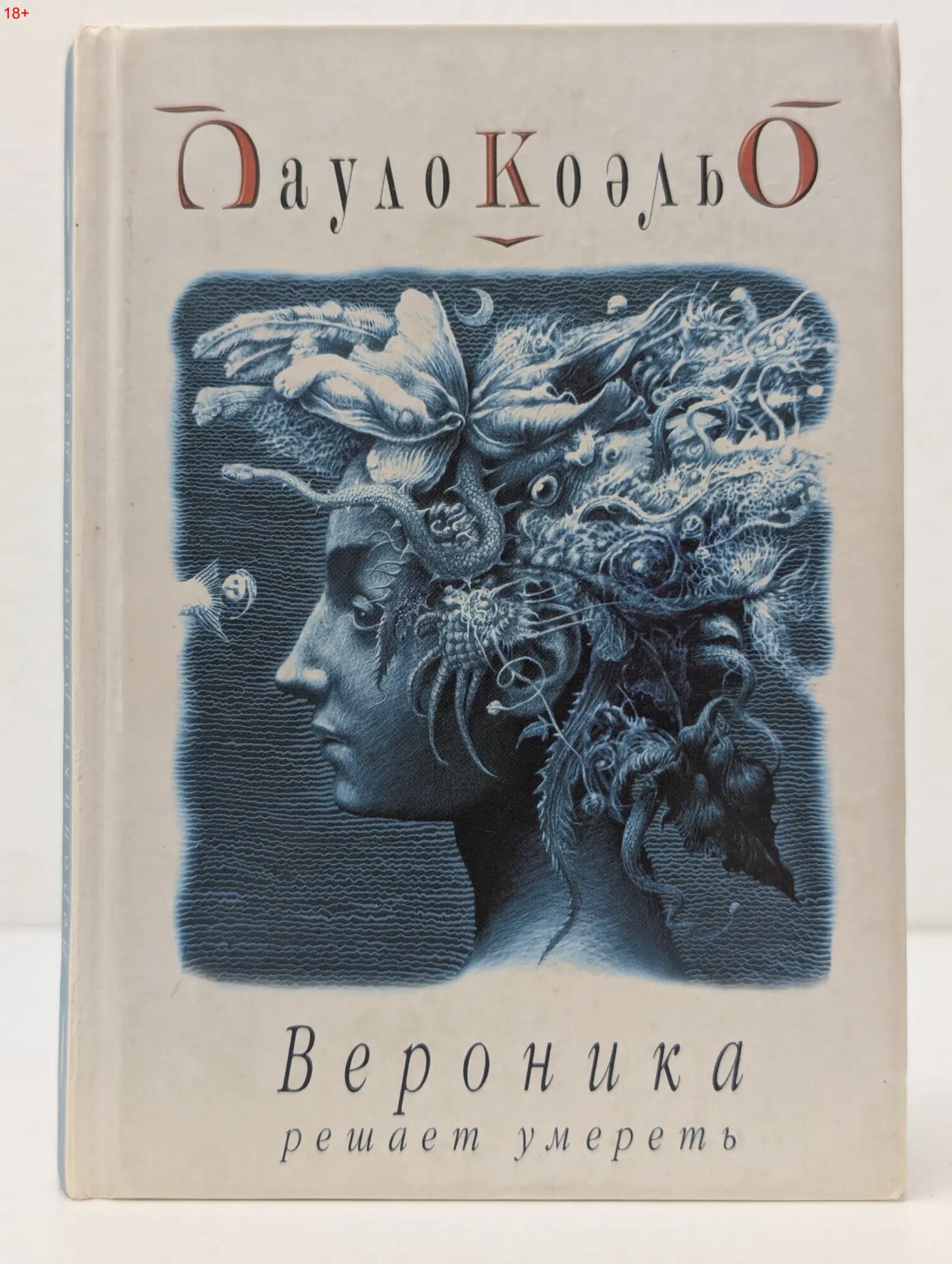 Вероника решает умереть Коэльо Пауло 2001