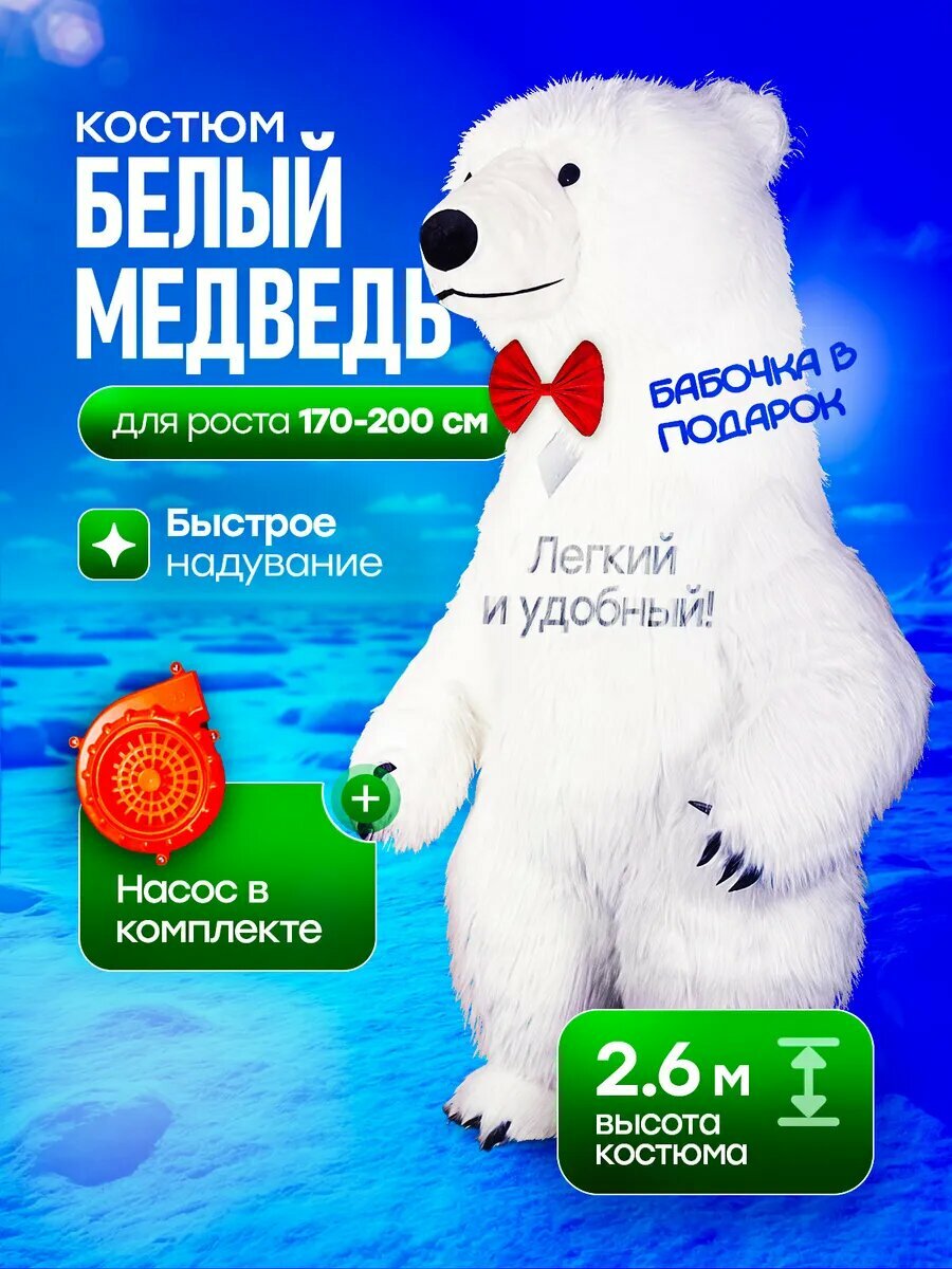 Надувной карнавальный костюм Белый медведь