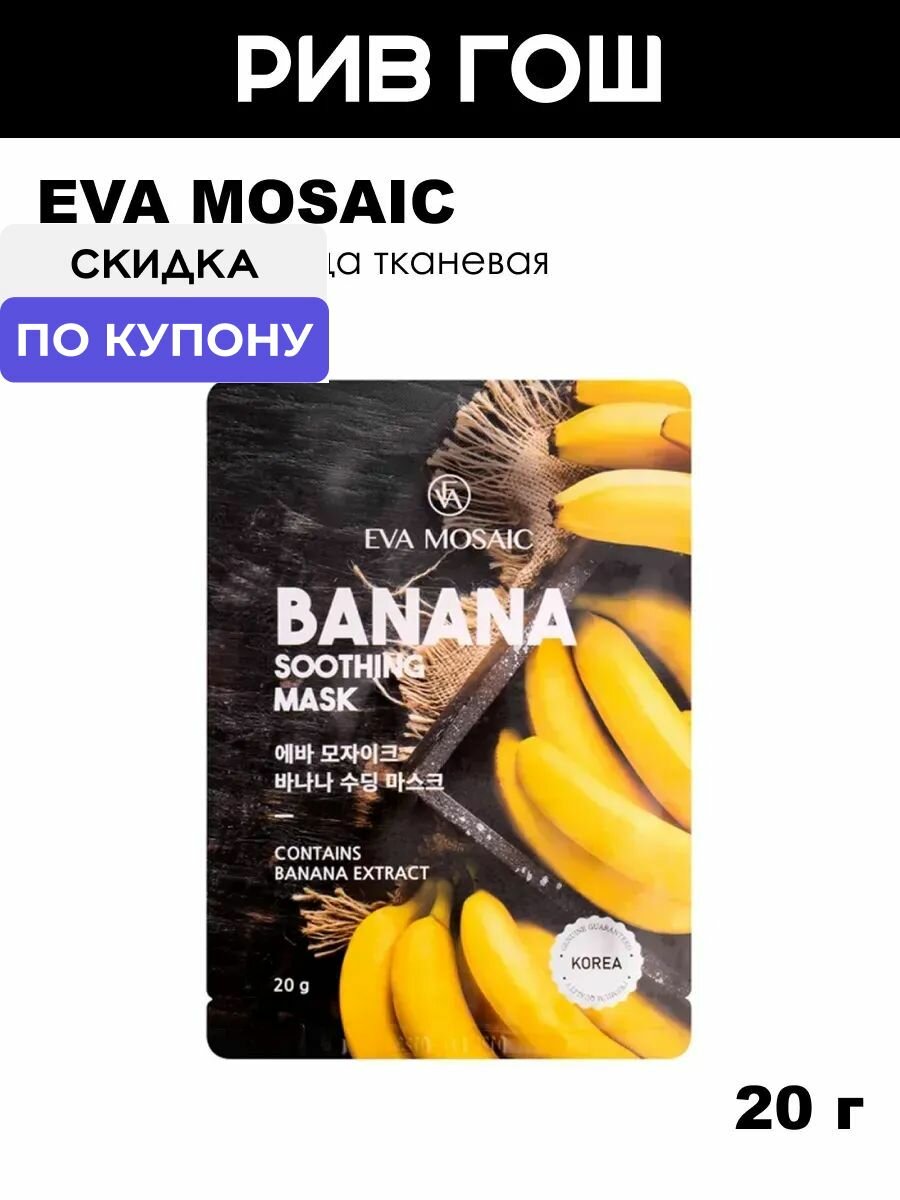 EVA MOSAIC Маска для лица тканевая Банан Успокаивающая, 20 г