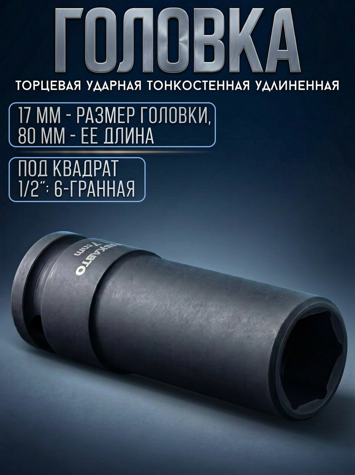 Головка ударная на 17 мм, 1/2", 6-гранная, тонкостенная "МаякАвто"