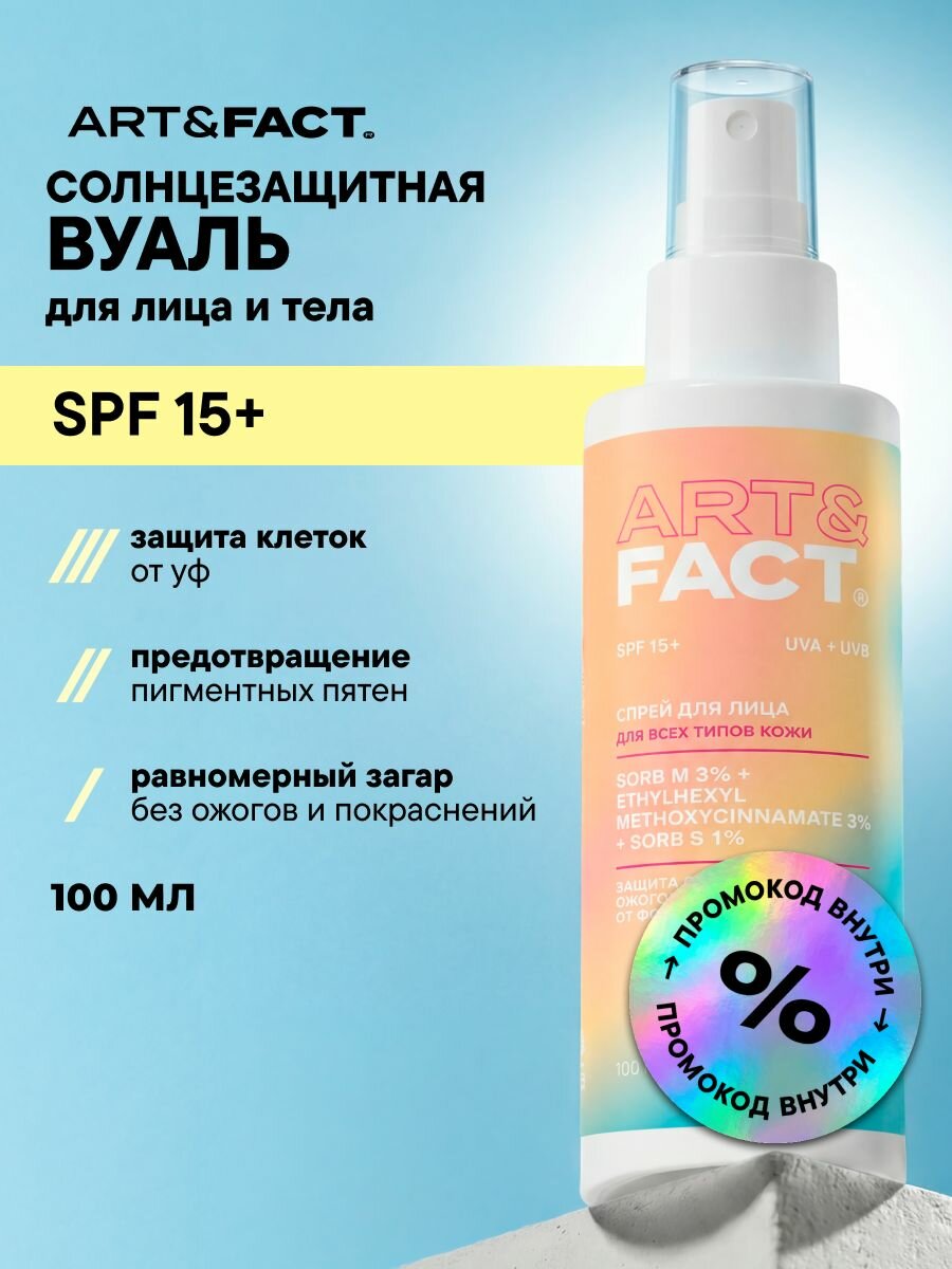 ART&FACT. / Солнцезащитный крем SPF 15 для лица и тела в формате спрея с химическими фильтрами, 100 мл защита от ультрафиолета солнцезащитный спрей