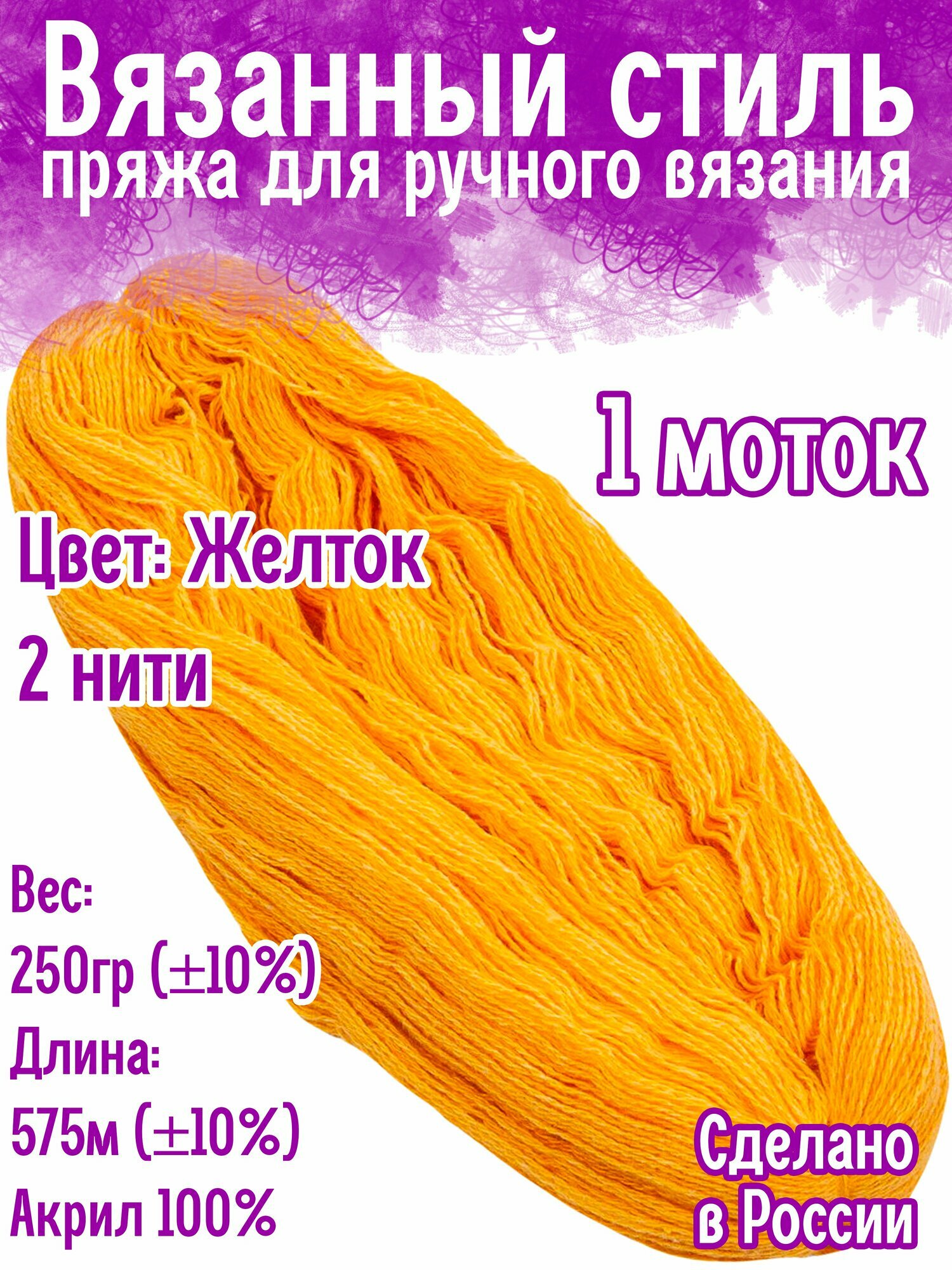 Нитки для ручного вязания 1 шт. 0,25кг/575 м, (+/-10%) пряжа двухниточная в пасмах для вязания крючком, спицами (225-275 гр/шт.) из чистого акрила цвет (Желток)