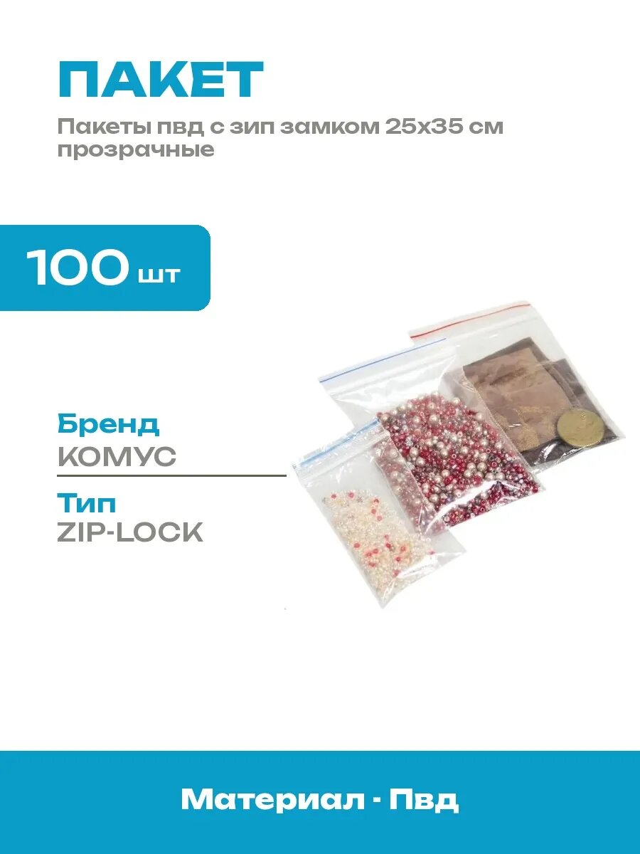 Пакет с замком zip lock 25x35 см 35 мкм набор 100 штук