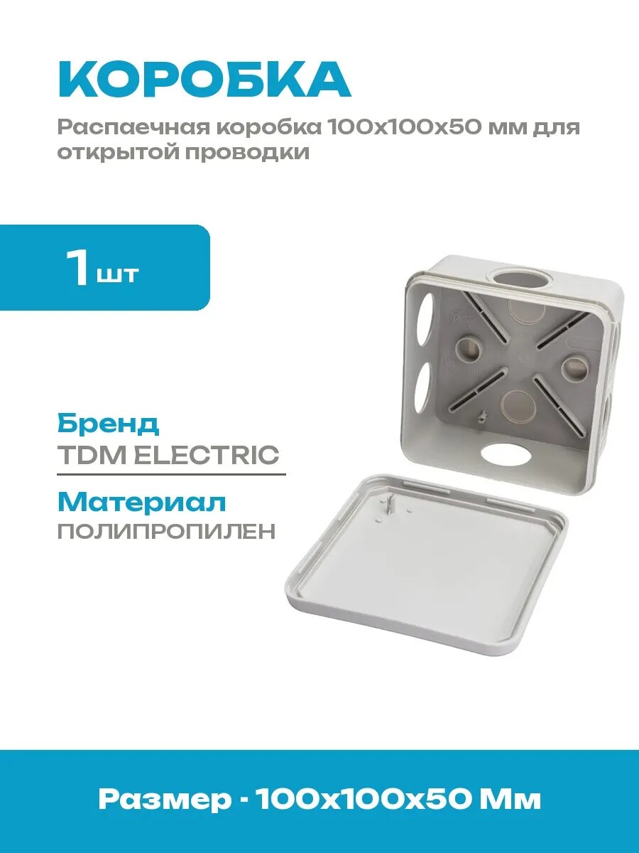 Коробка монтажная с крышкой 100х100х50 для электропроводки