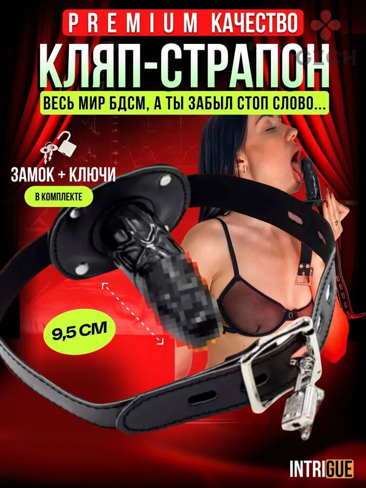 Кляп с фаллоимитатором 10 см и замком, качественный, применяемый на лицо от INTRIGUE
