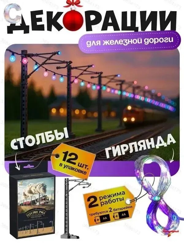 Аксессуары для железной дороги Электрические столбы с гирляндой