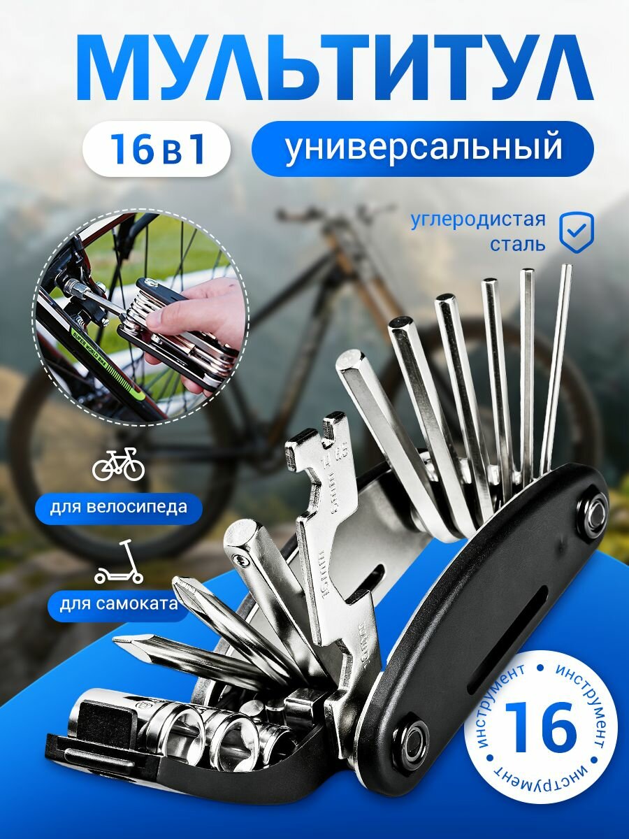 Мультитул для велосипеда 16 в 1, набор инструмента для велосипеда, черный