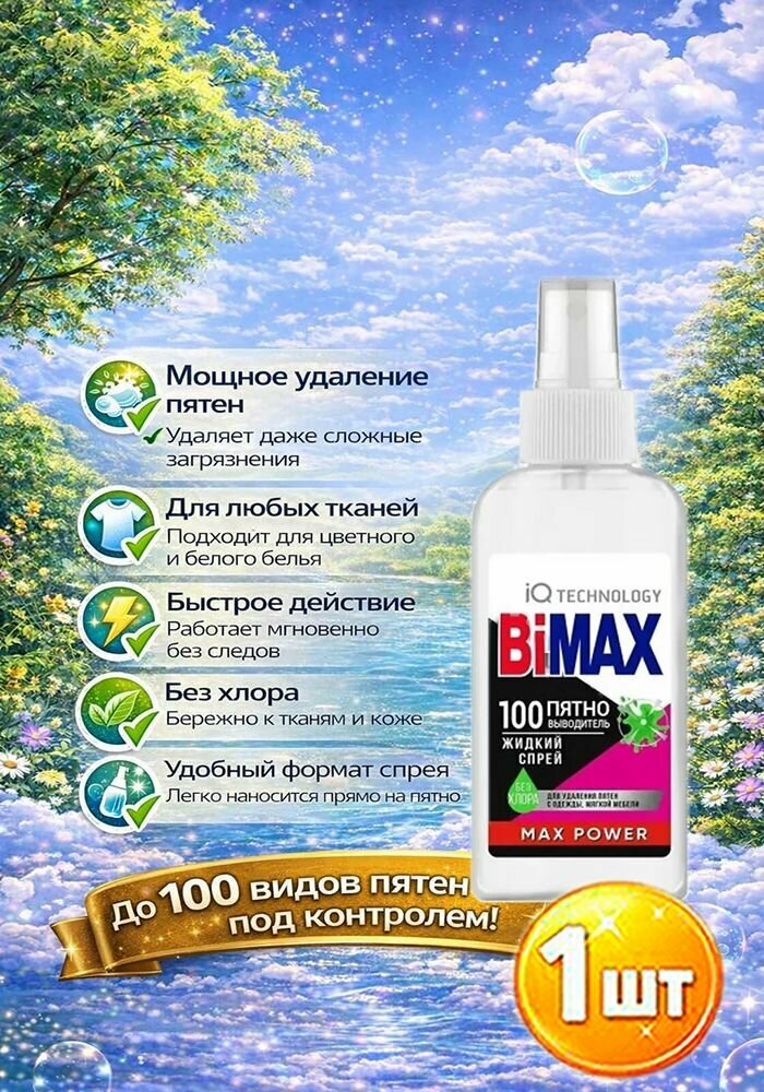 Жидкий спрей пятновыводитель Bimax (Бимакс) 100 пятен, 100 г х 1шт