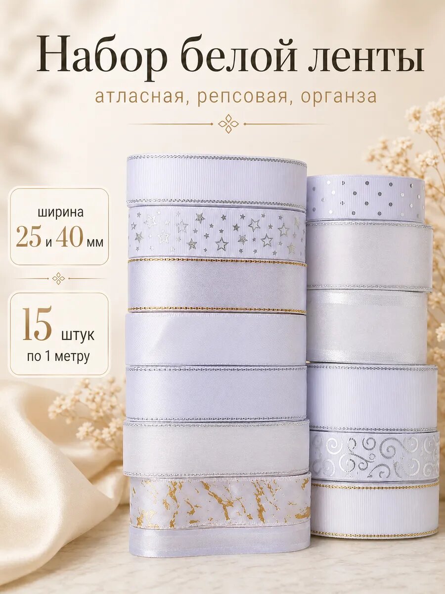 Лента белая с серебром и золотом