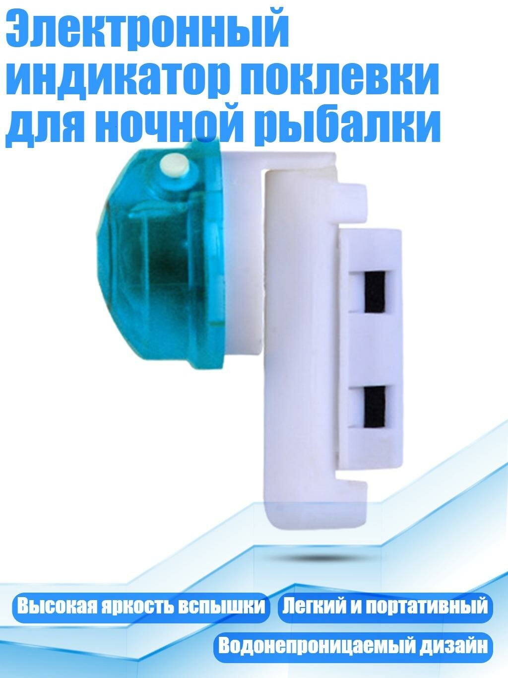 Электронный индикатор поклевки для ночной рыбалки