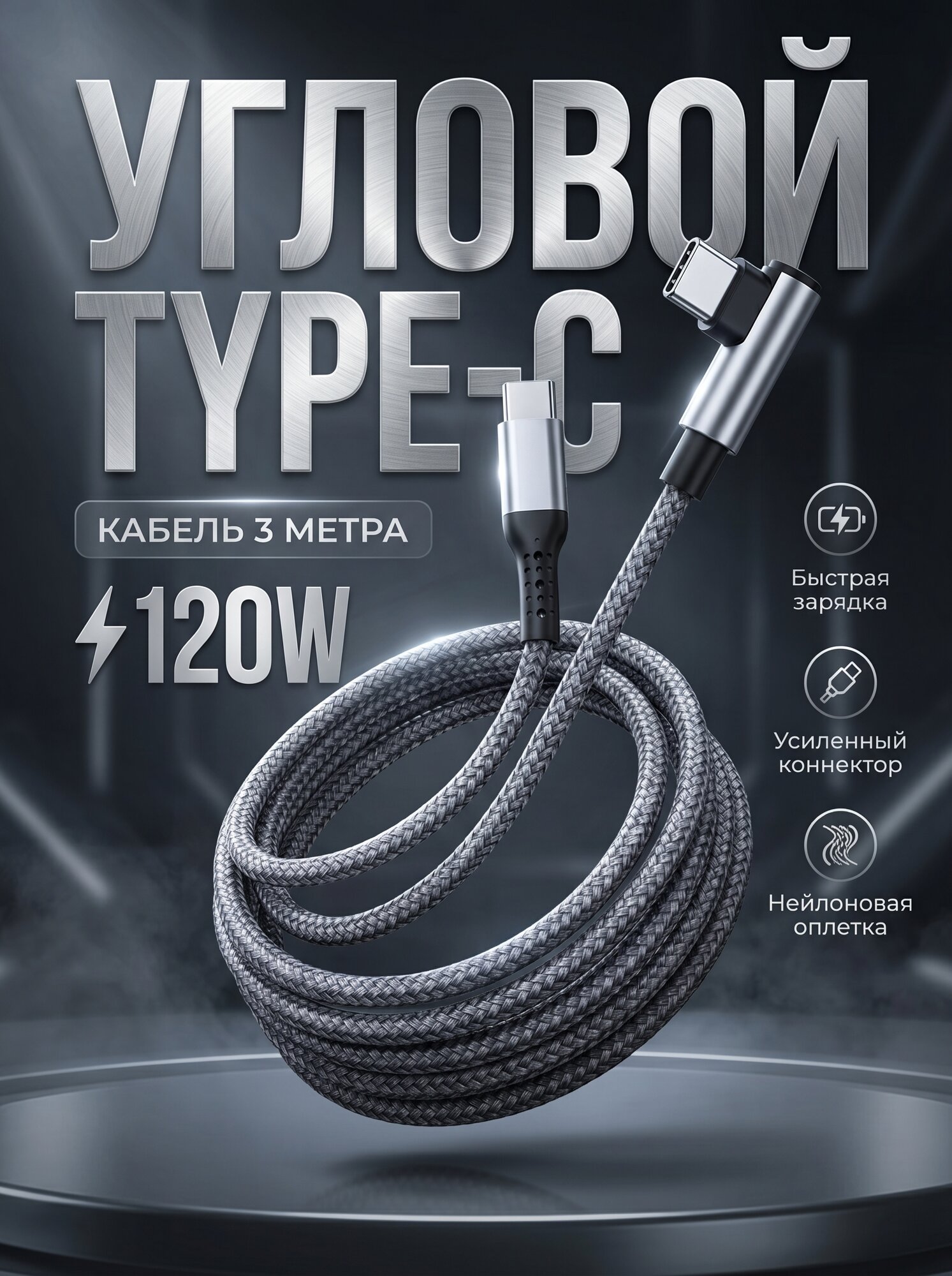 Кабель Type-C 120W 3 метра игровой USB-C угловой быстрая зарядка
