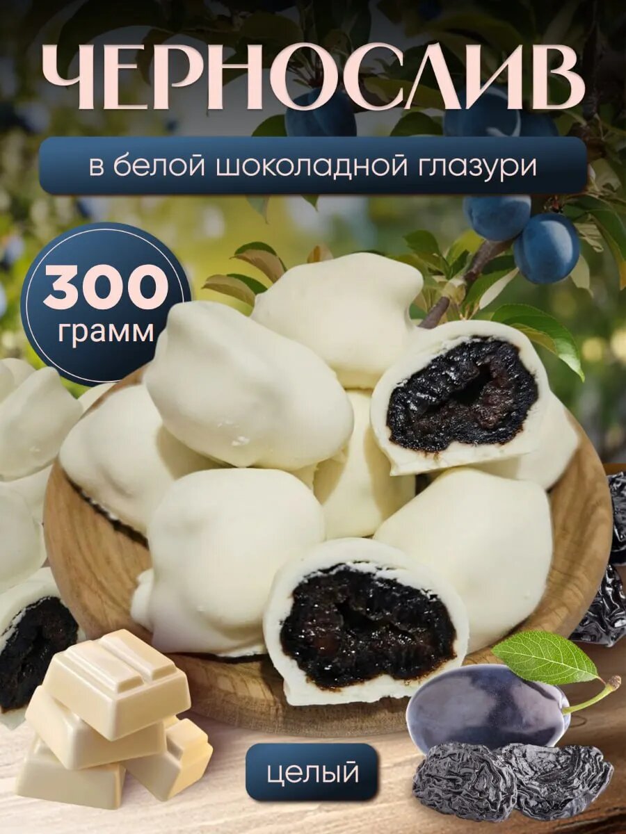 Чернослив в белой шоколадной глазури
