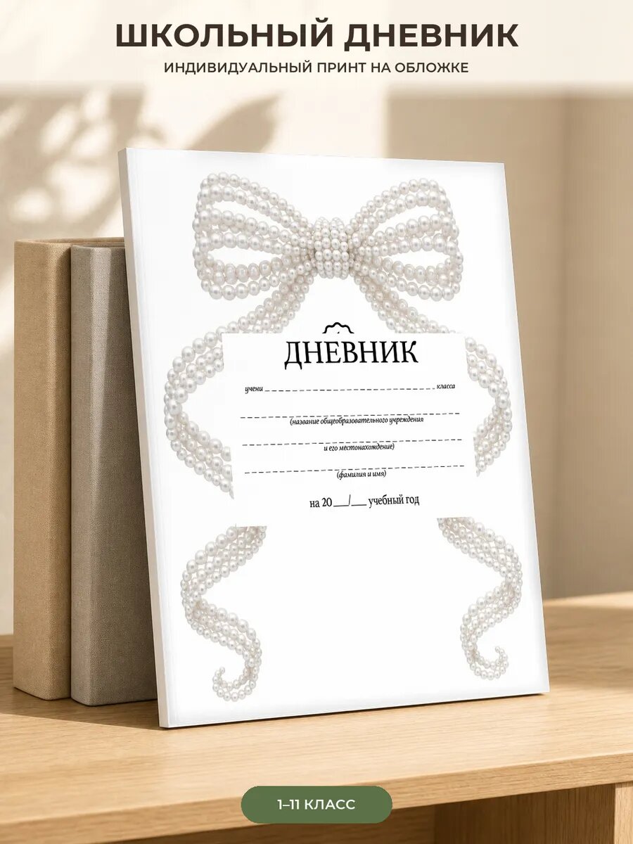 Школьный дневник с бантами