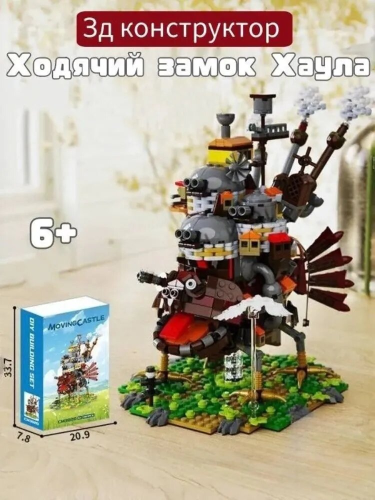 Пластиковый конструктор/Ходячий замок Хаула размер 18.5*18.5*27.8 СМ+1173ШТ