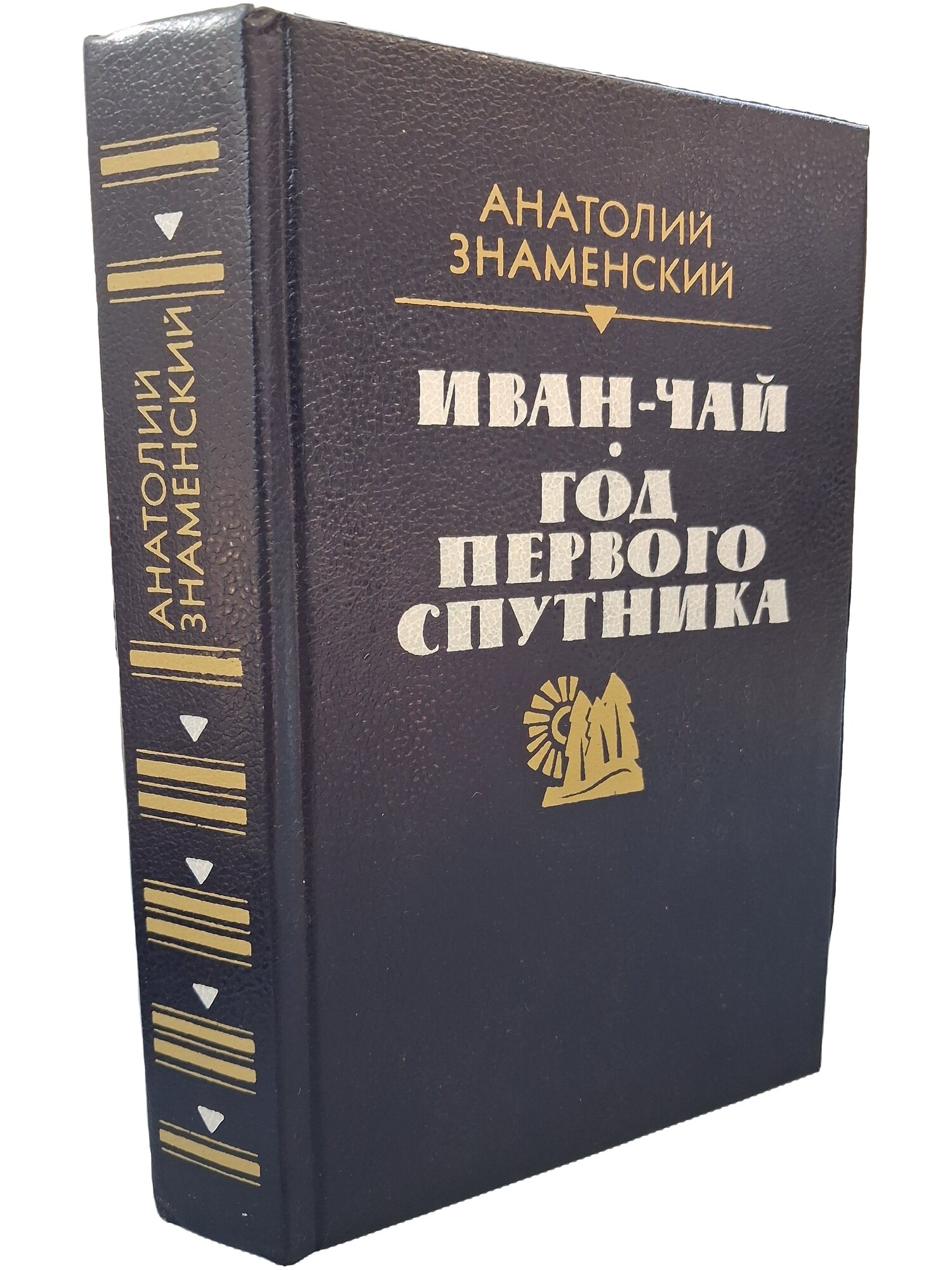 Иван-чай. Год первого спутника. Знаменский Анатолий Дмитриевич. Советский писатель. 1987. Твердый переплет. 576 стр