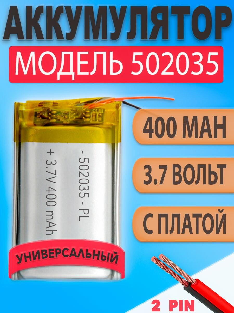 Аккумулятор (батарея) 502035 400mAh 3,7v (35х20х5 мм)