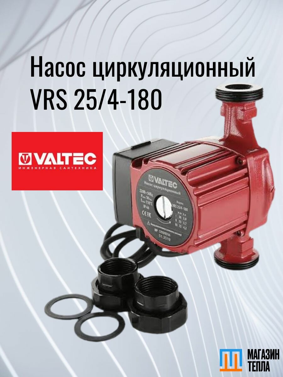 Насос циркуляционный VRS 25/4-180