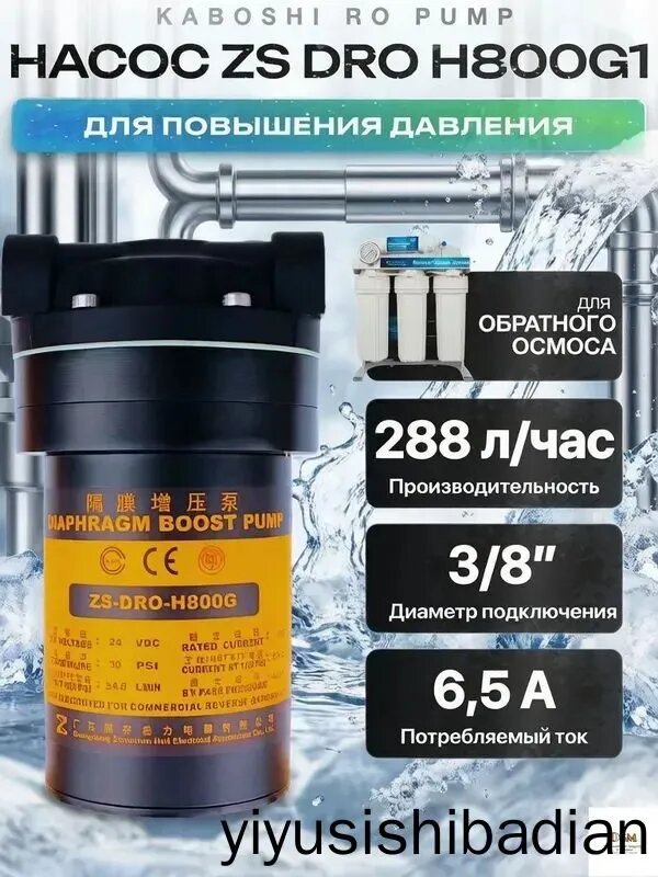 Насос ZS DRO H800G 24V (в подарок два штуцера 3/8')