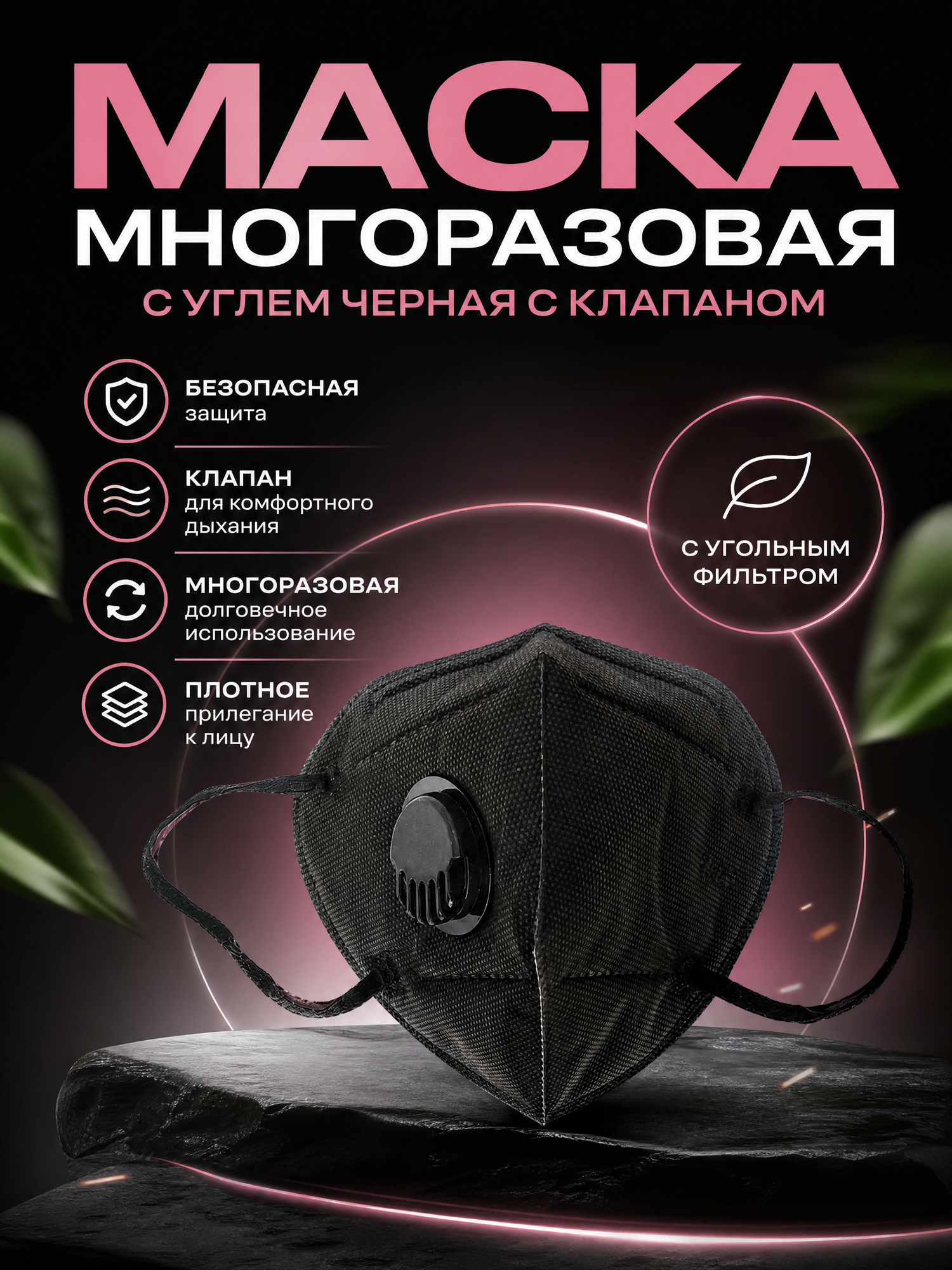 Маска многоразовая с углем черная с клапаном