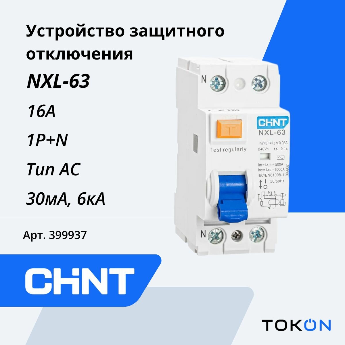 CHINT УЗО NXL-63 1P+N 16А 30мА 6кА тип АС 399937