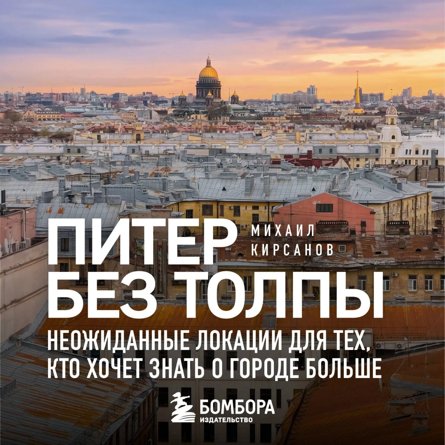 Питер без толпы. Неожиданные локации для тех, кто хочет знать о городе больше [Аудиокнига]
