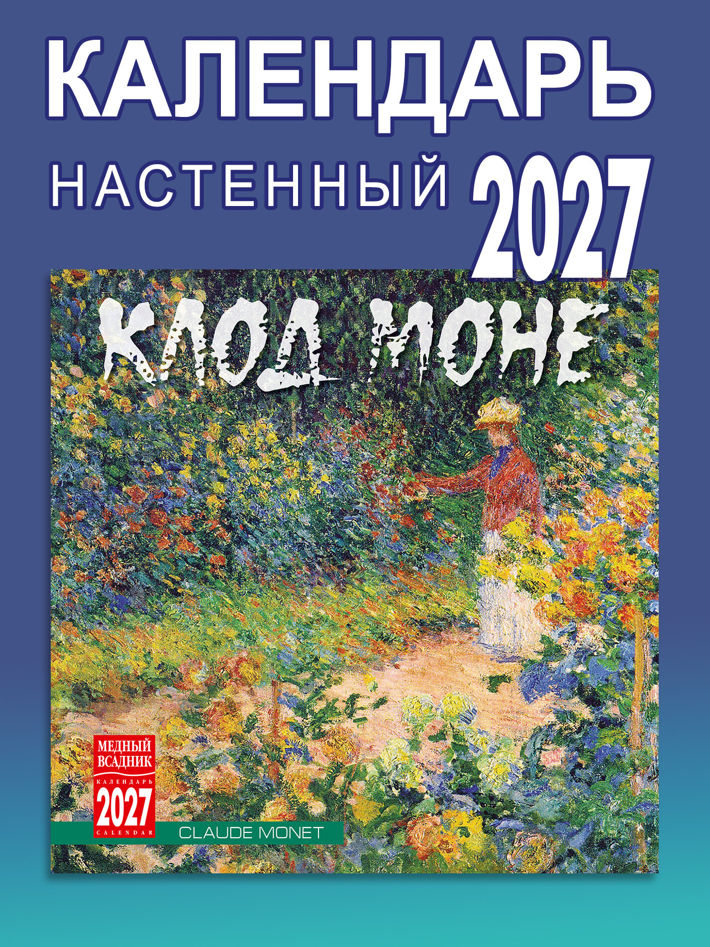 Календарь на скрепке на 2027 год Клод Моне 30*30 см