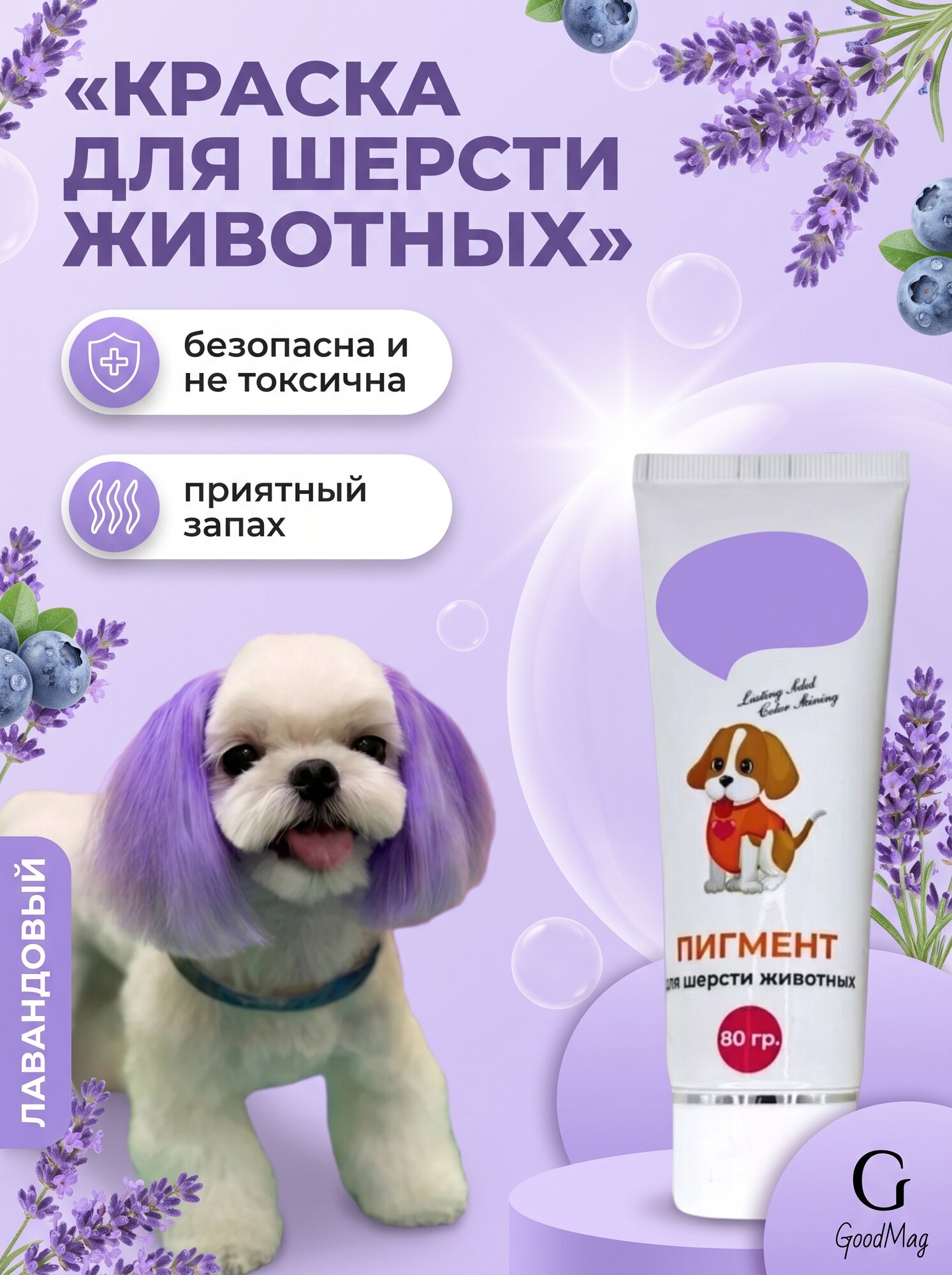Груминг-краска GoodMag, для шерсти животных, лавандовая, 80 г